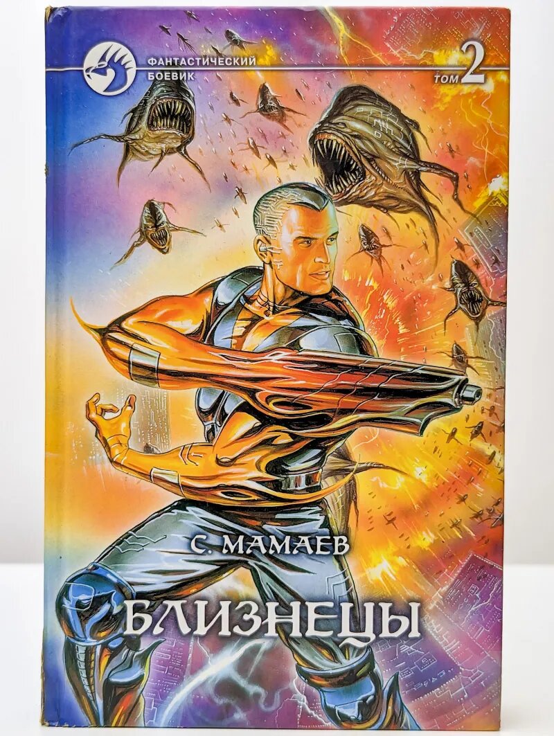 Близнецы. В двух томах. Том 2