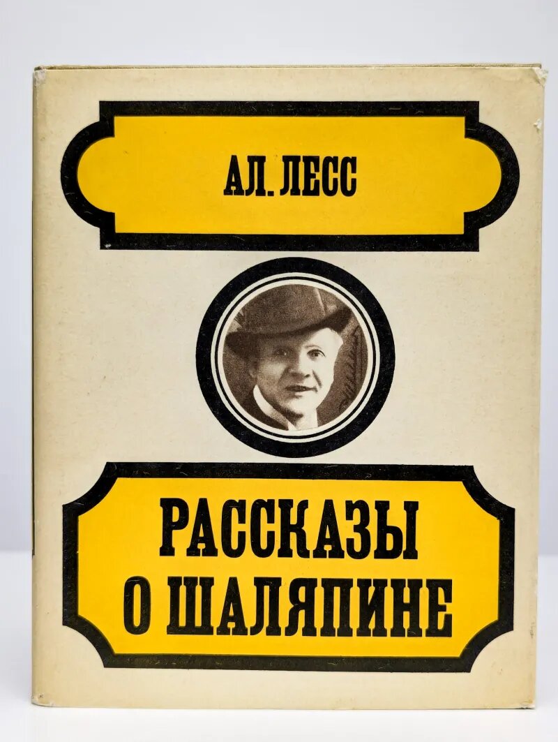 Рассказы о Шаляпине