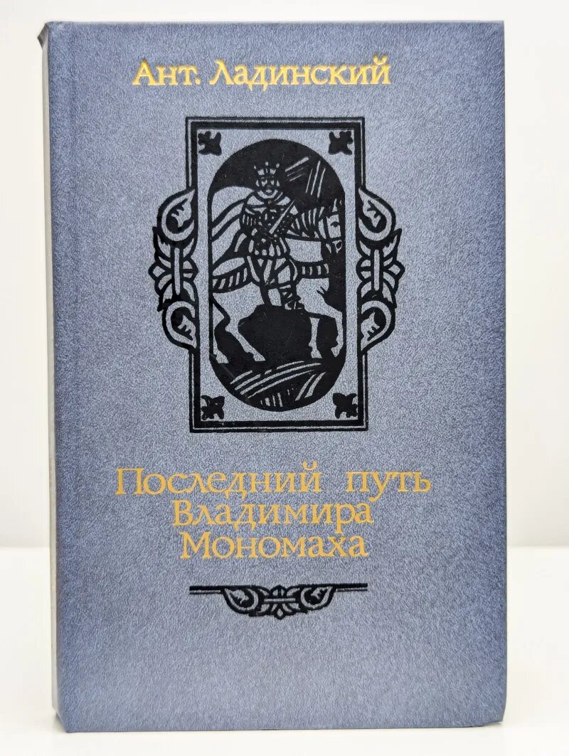 Ант. Ладинский. Последний путь Владимира Мономаха