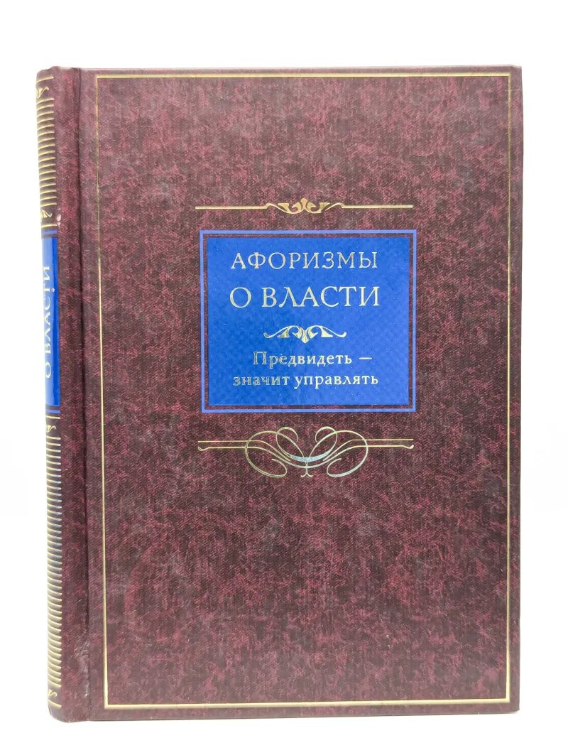 Афоризмы о власти. Предвидеть - значит управлять