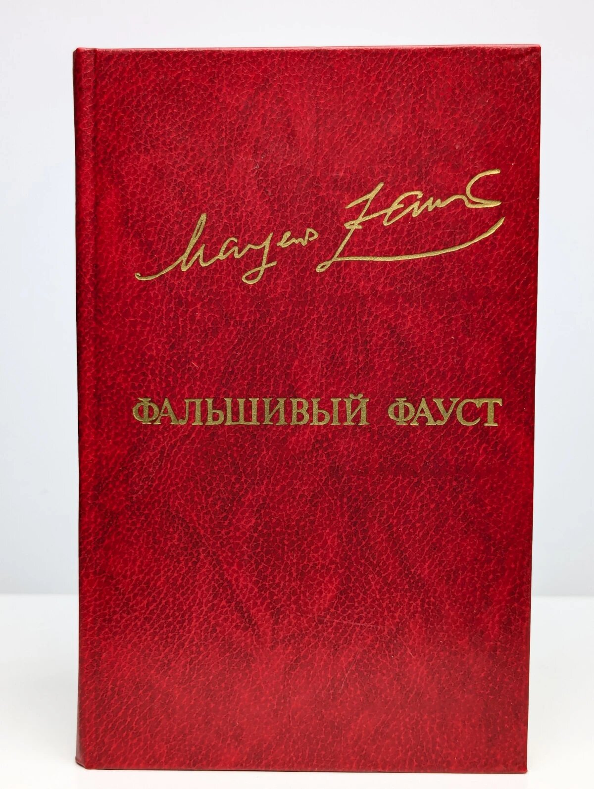 Фальшивый Фауст