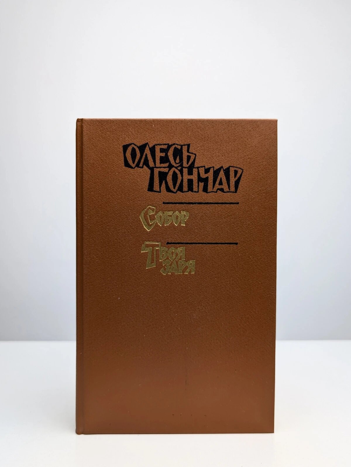 Собор. Твоя заря