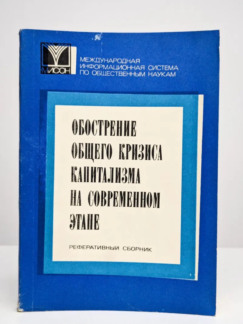Обострение противоречий капитализма на современном этапе
