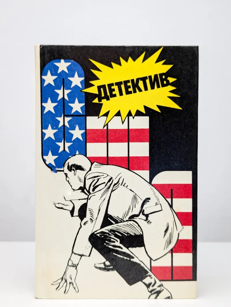 Детектив США. Сборник. Выпуск 1
