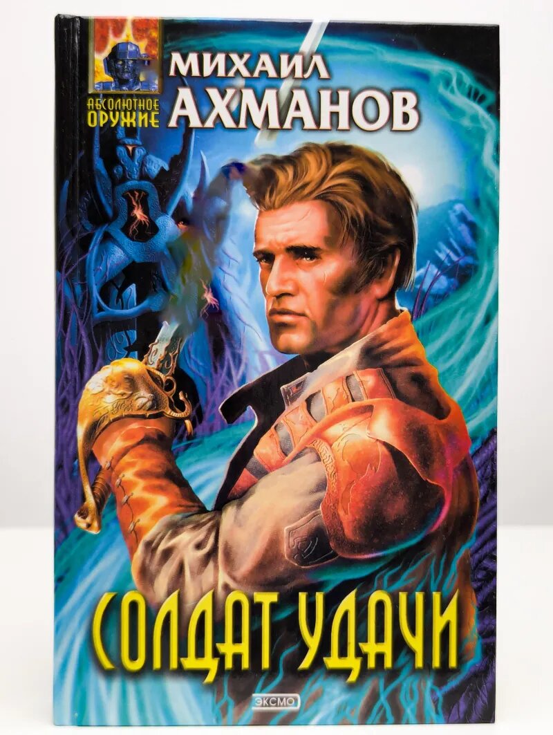Солдат удачи Ахманов Михаил Сергеевич 2001