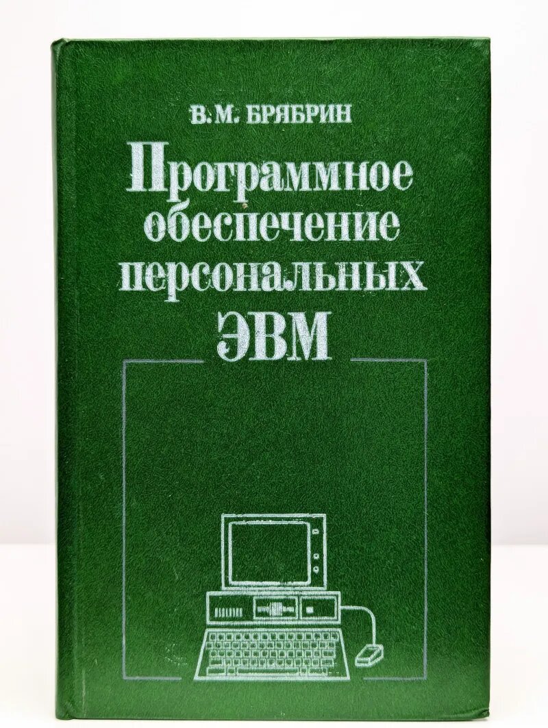 Программное обеспечение персональных ЭВМ