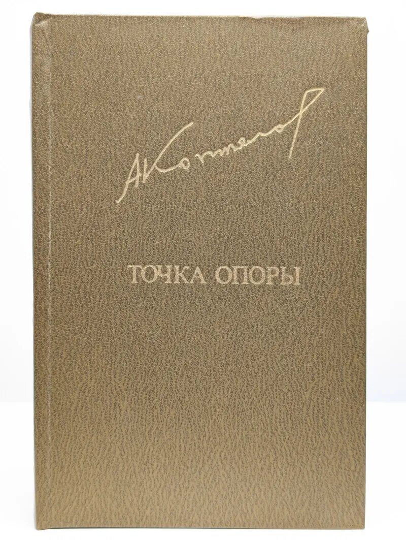 Точка опоры