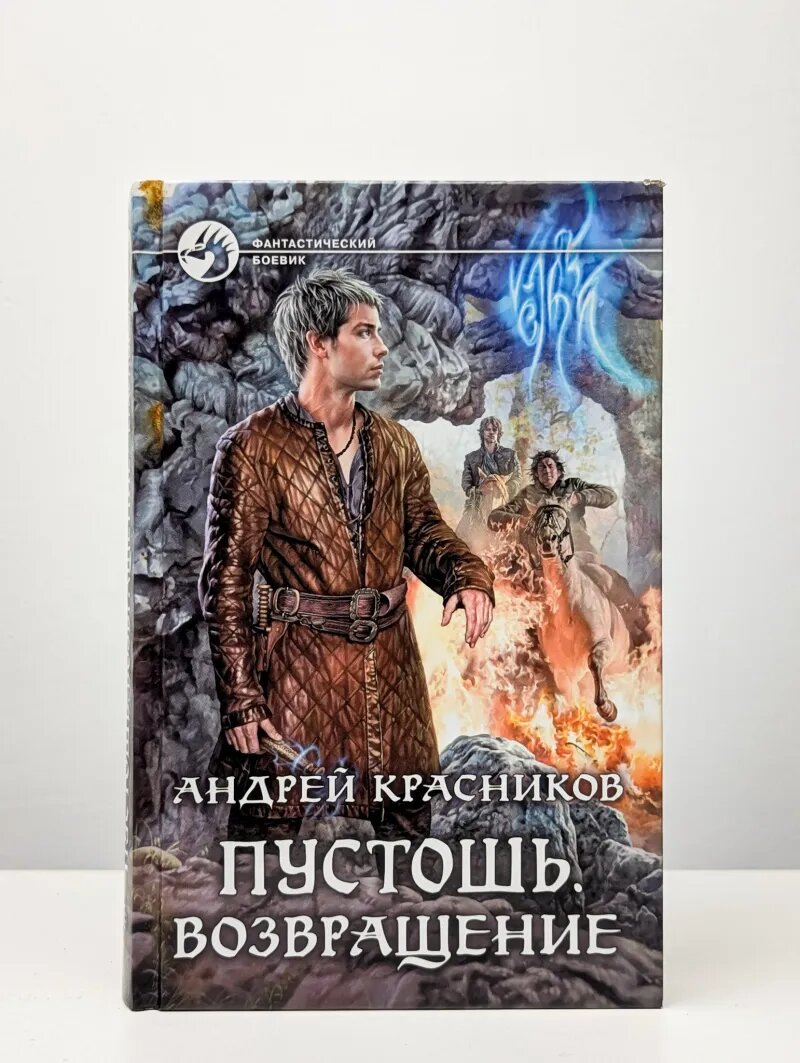 Пустошь. Возвращение