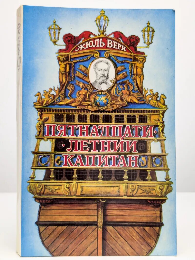 Пятнадцатилетний капитан