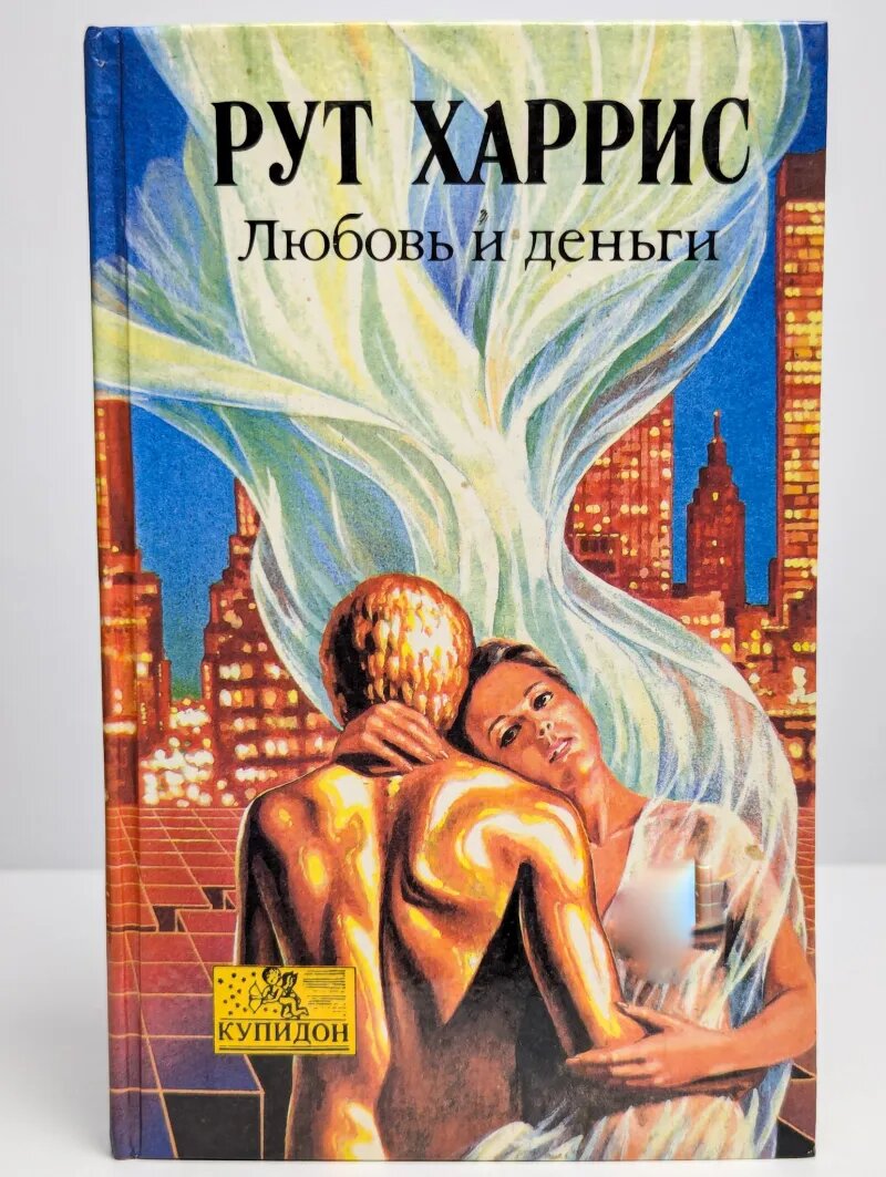 Любовь и деньги