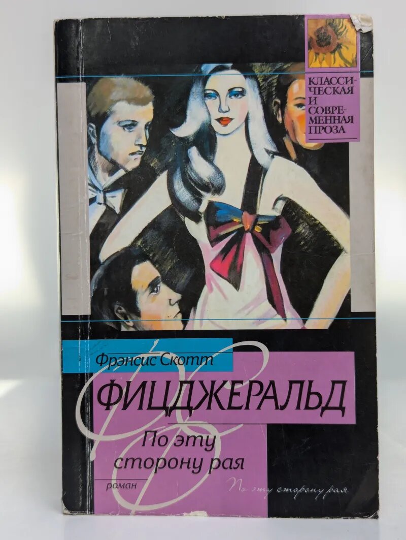 По эту сторону рая