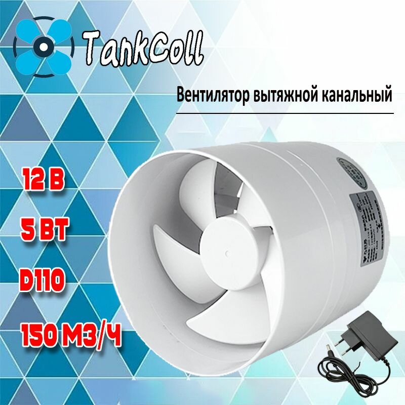 Вентилятор канальный вытяжной, Бесшовная стыковка трубопровода из ПВХ толщиной 110 мм, D 110, энергосбережение (Обычный источник питания)