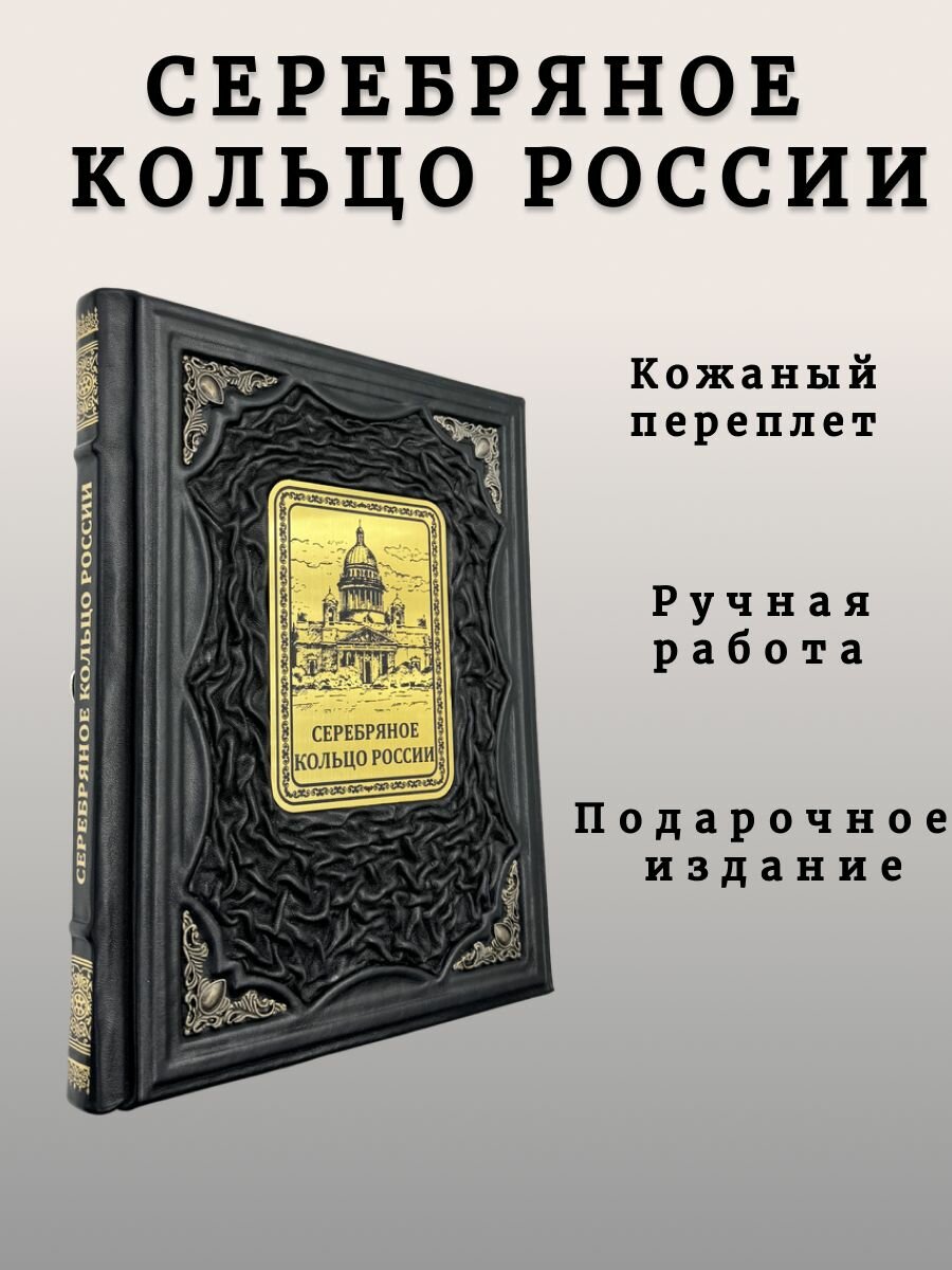 Серебряное кольцо России. Легенды древних городов. Подарочная книга в кожаном переплете. переплёте.