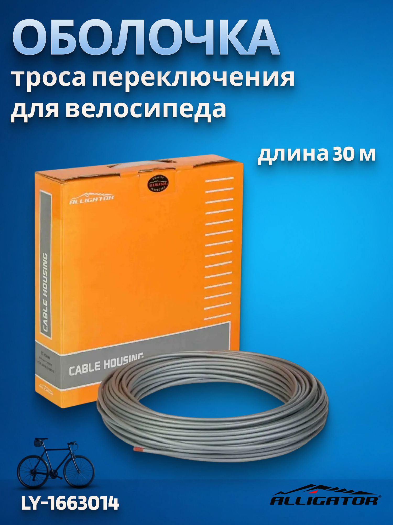 Оболочка LY-1663014 Alligator троса перекл. 3-х слойная серая бухта 30 м/340004