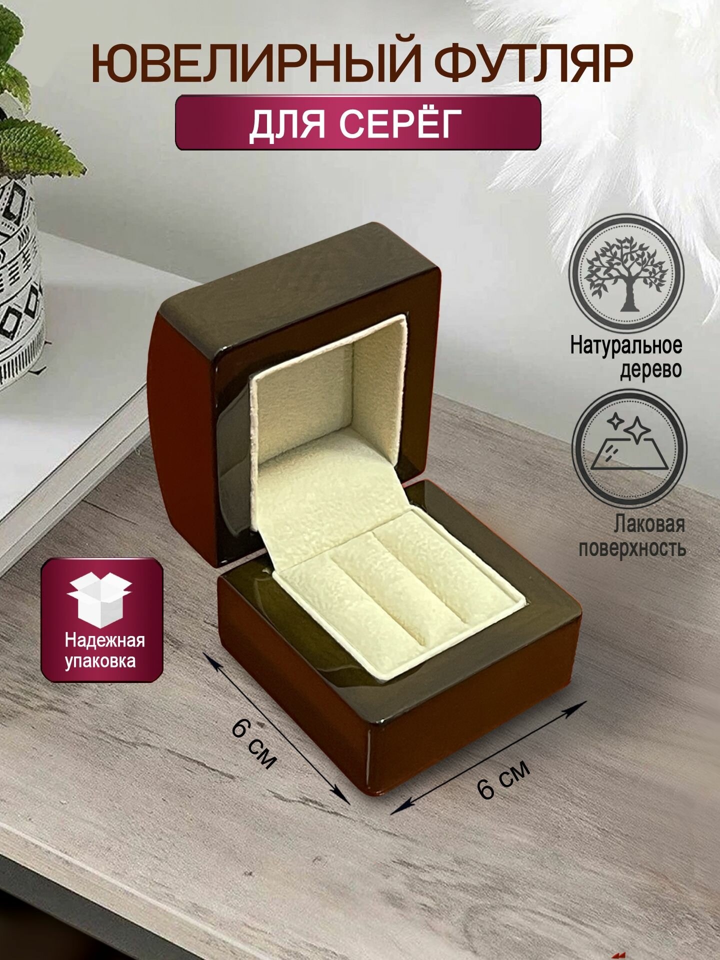 Футляр для серег из дерева / Коробка под серьги деревянная / Ювелирный футляр - шкатулка
