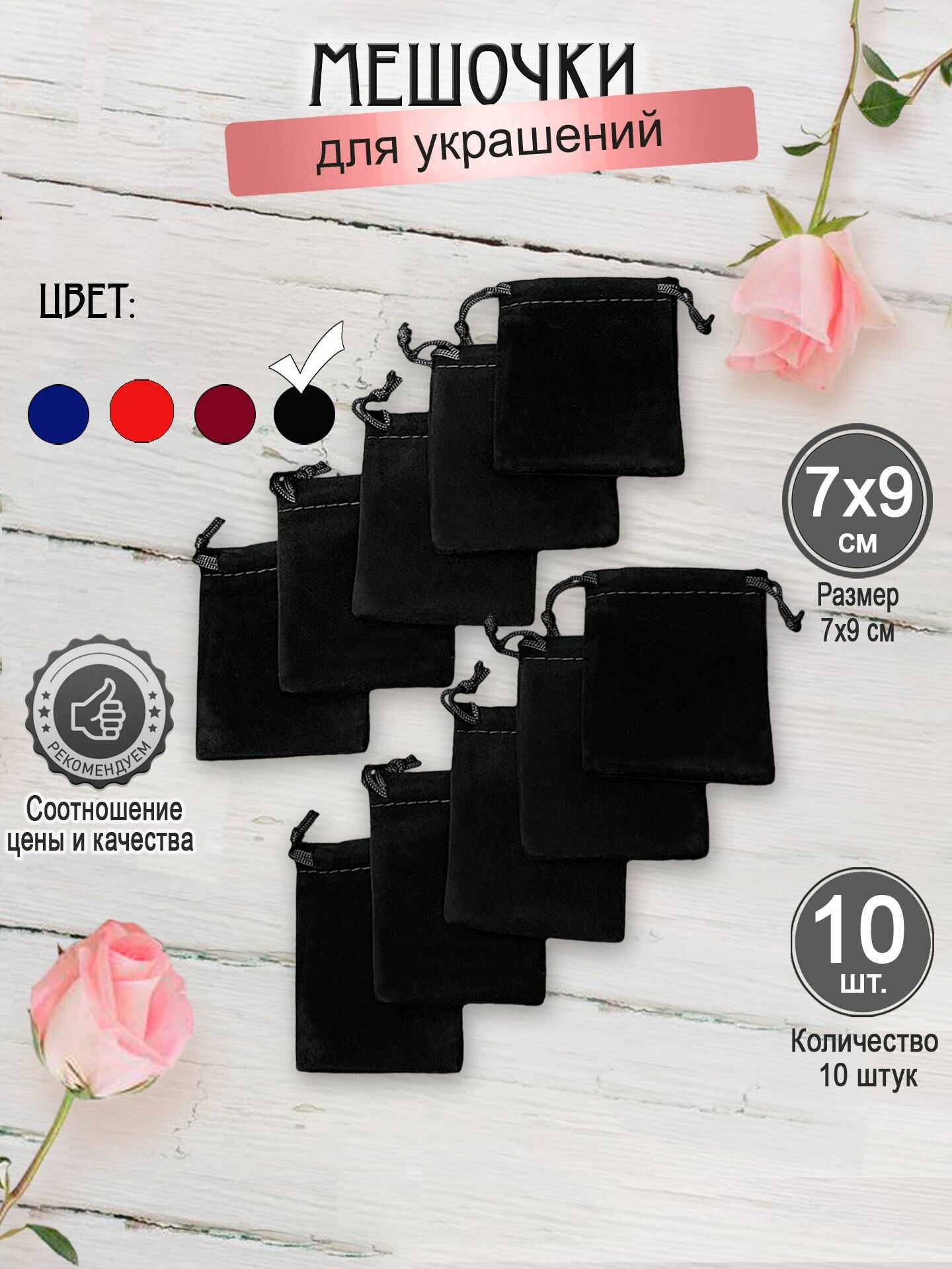 Мешочек замшевый для украшений, сувениров, 7х9 см, черный, 10 штук / Ювелирный мешочек бархатный