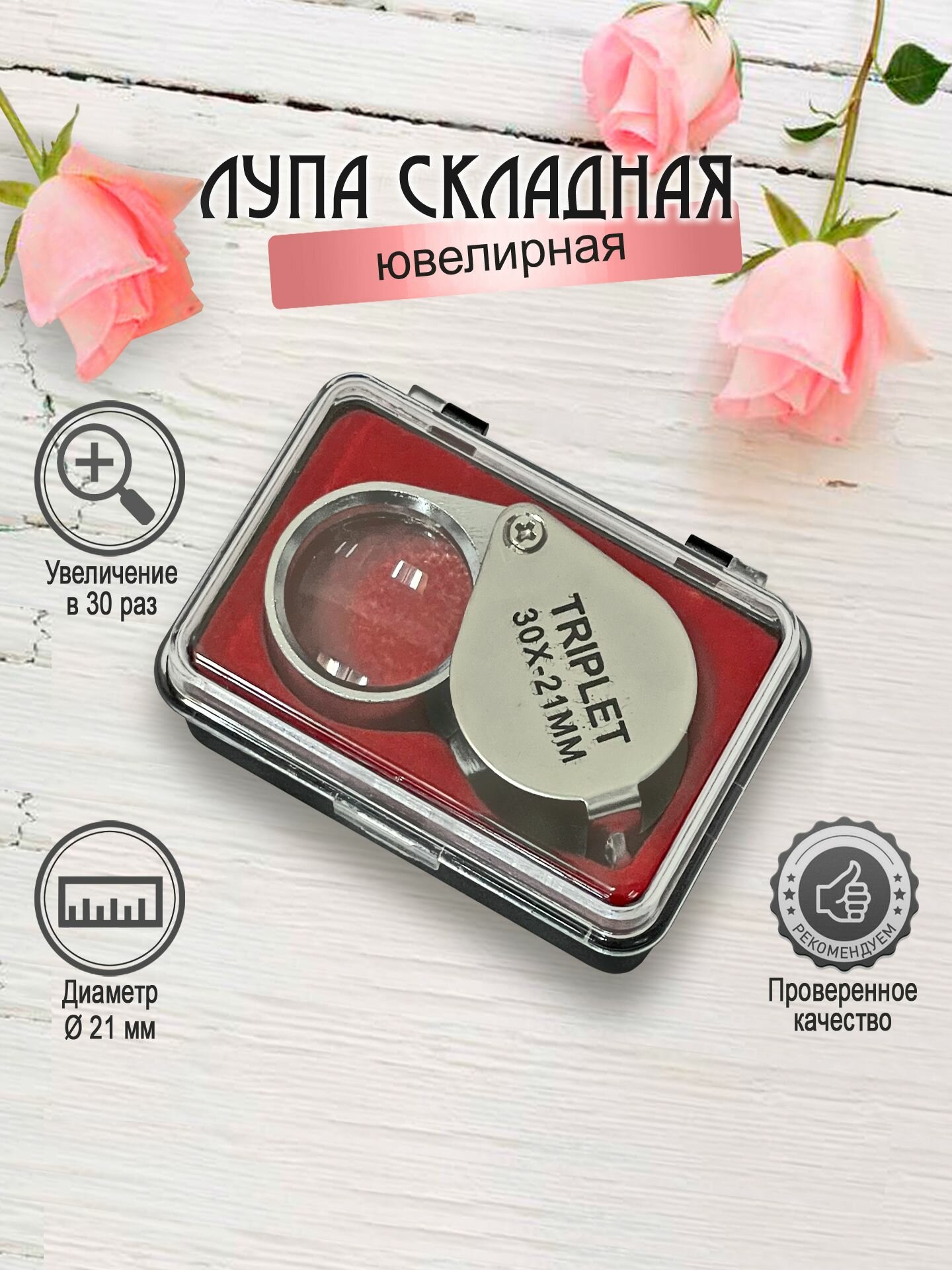 Лупа ювелирная 30х21 мм триплет/ Лупа для ювелирных изделий