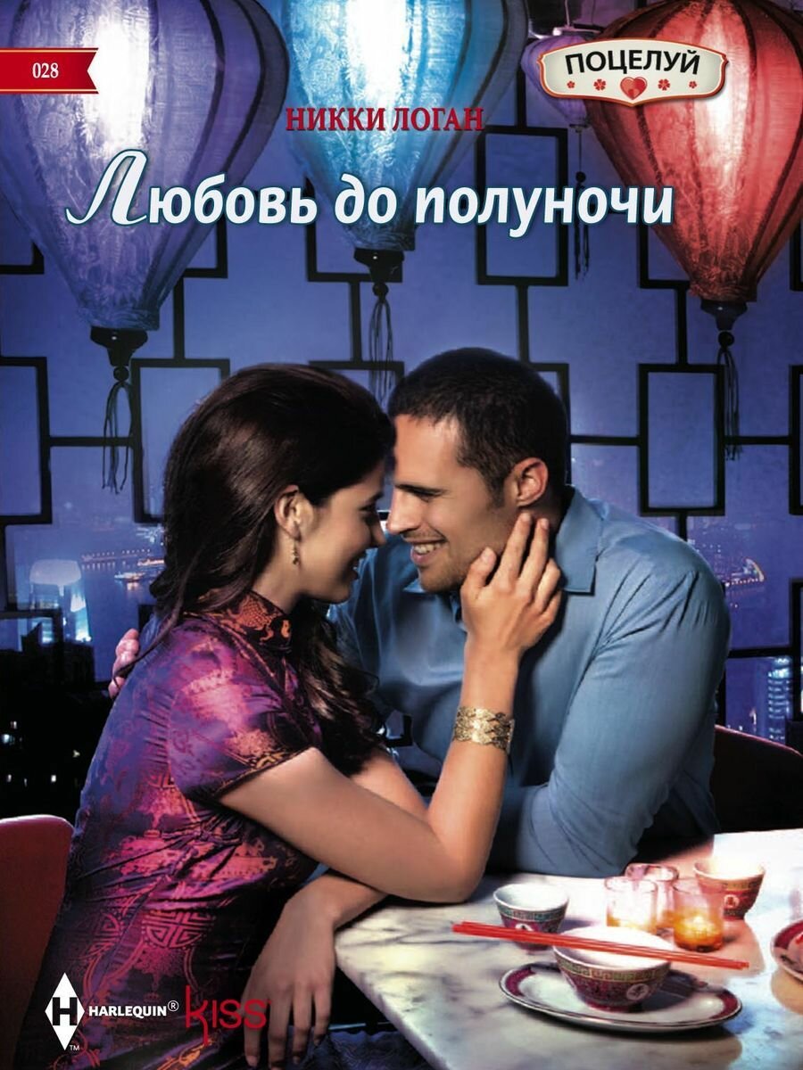 Любовь до полуночи