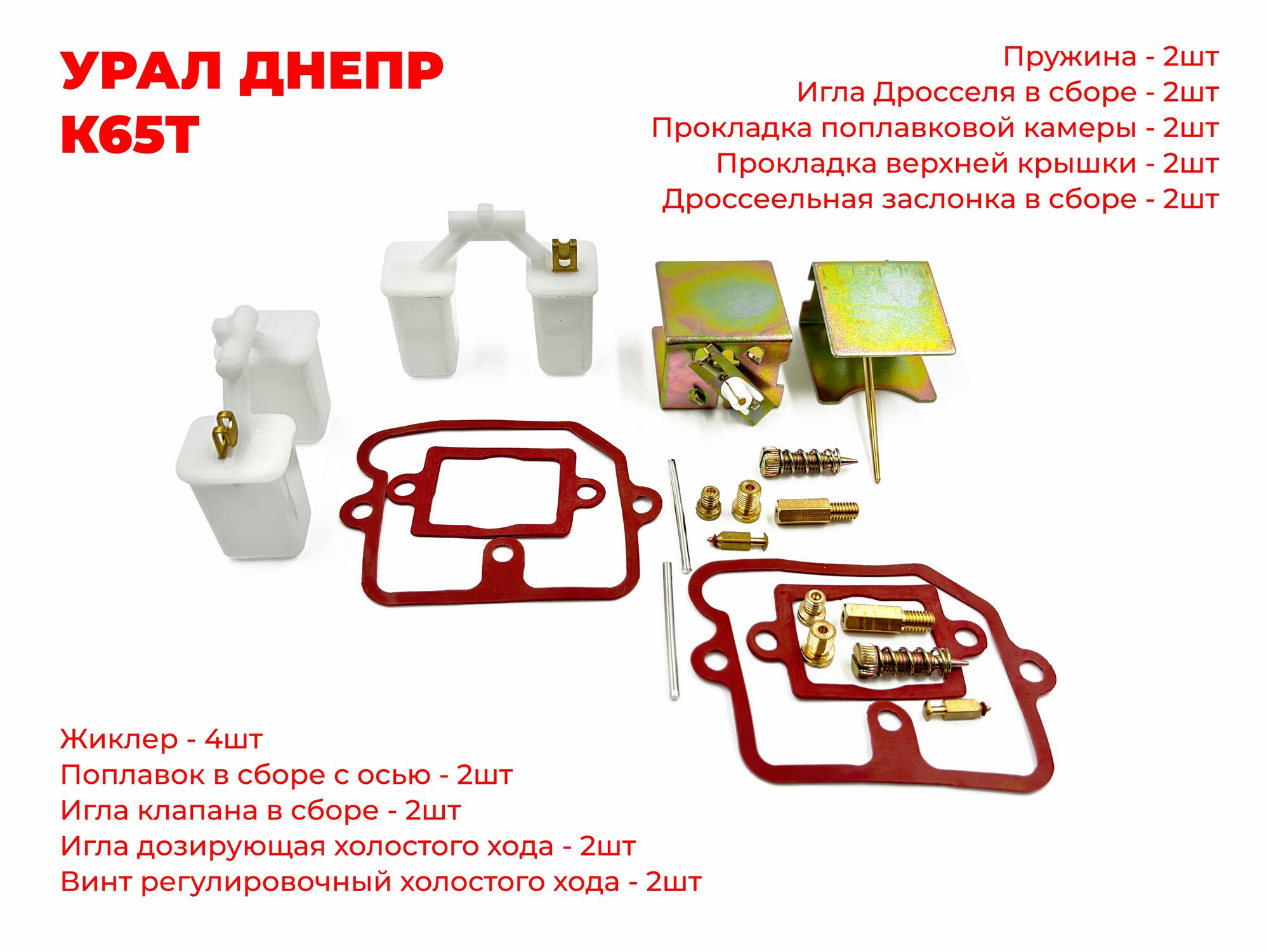 Ремкомплект карбюраторов Урал Днепр к65т (для 2-ух шт) (пара)
