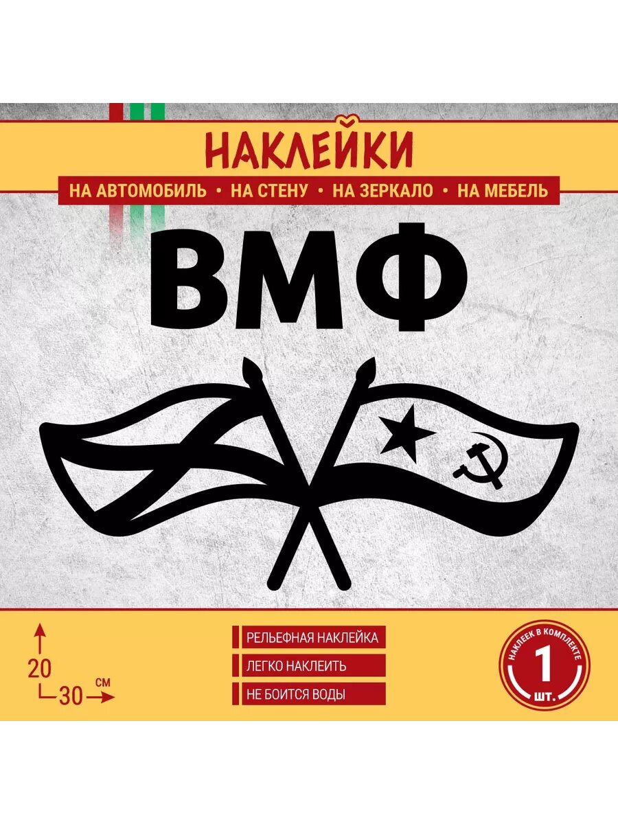 Военно-морской Андреевский флаг ВМФ России и СССР - наклейка