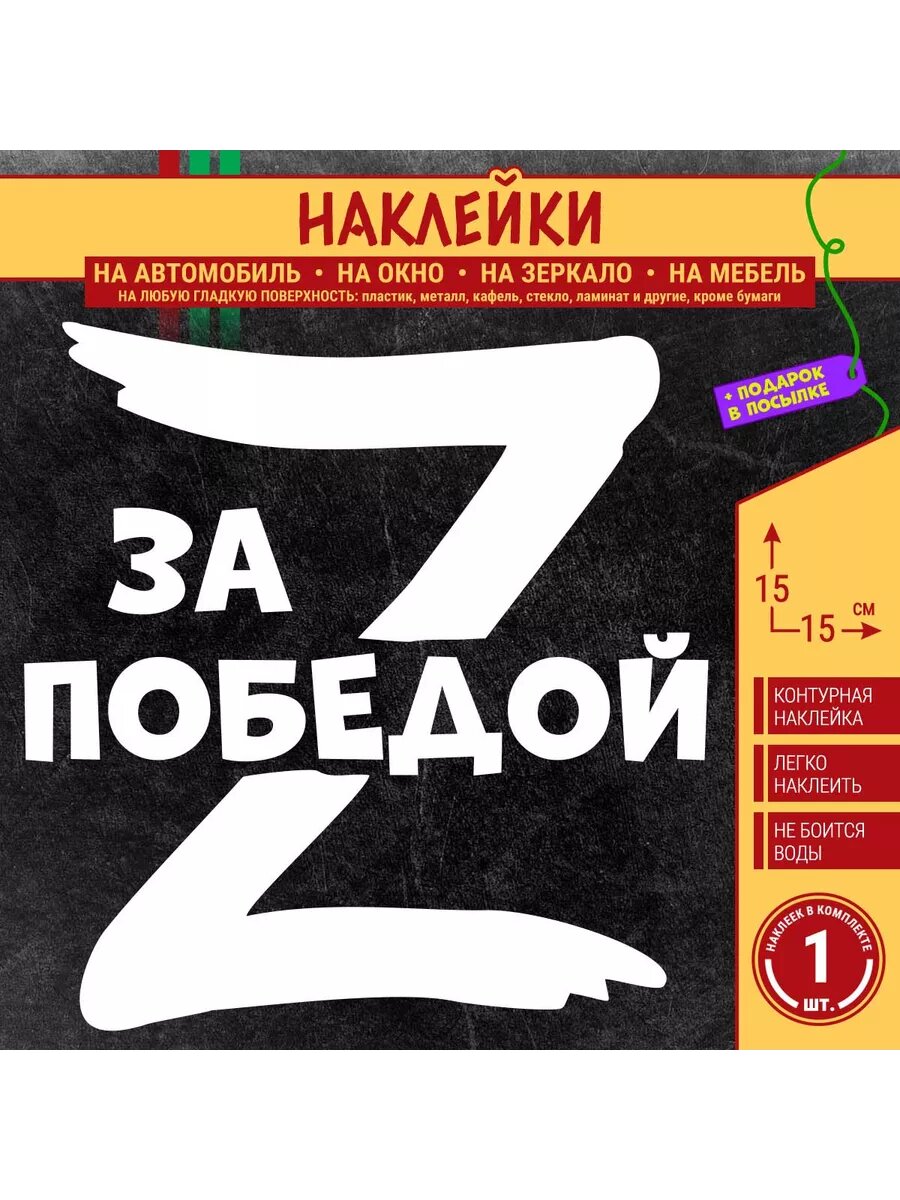 Буква Z, За победой, СВО - стикер на автомобиль