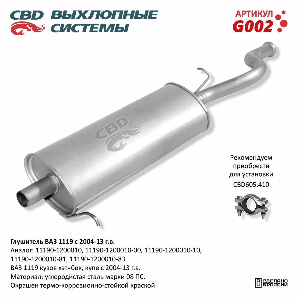 Глушитель для ВАЗ 1119 хэтчбек, купэ с 2004-13 г. в. CBD. G002