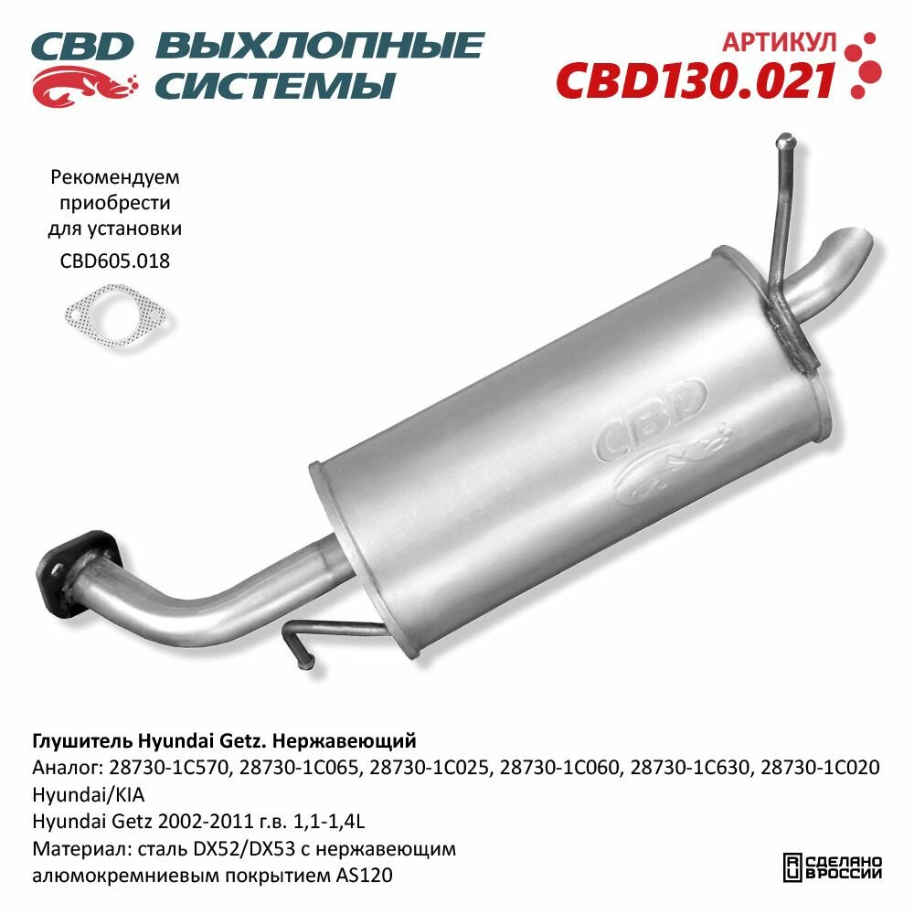 Глушитель Hyundai Getz 2002-2011г. в. 1,1-1,4L 28730-1C570 Нержавеющий. CBD130.021