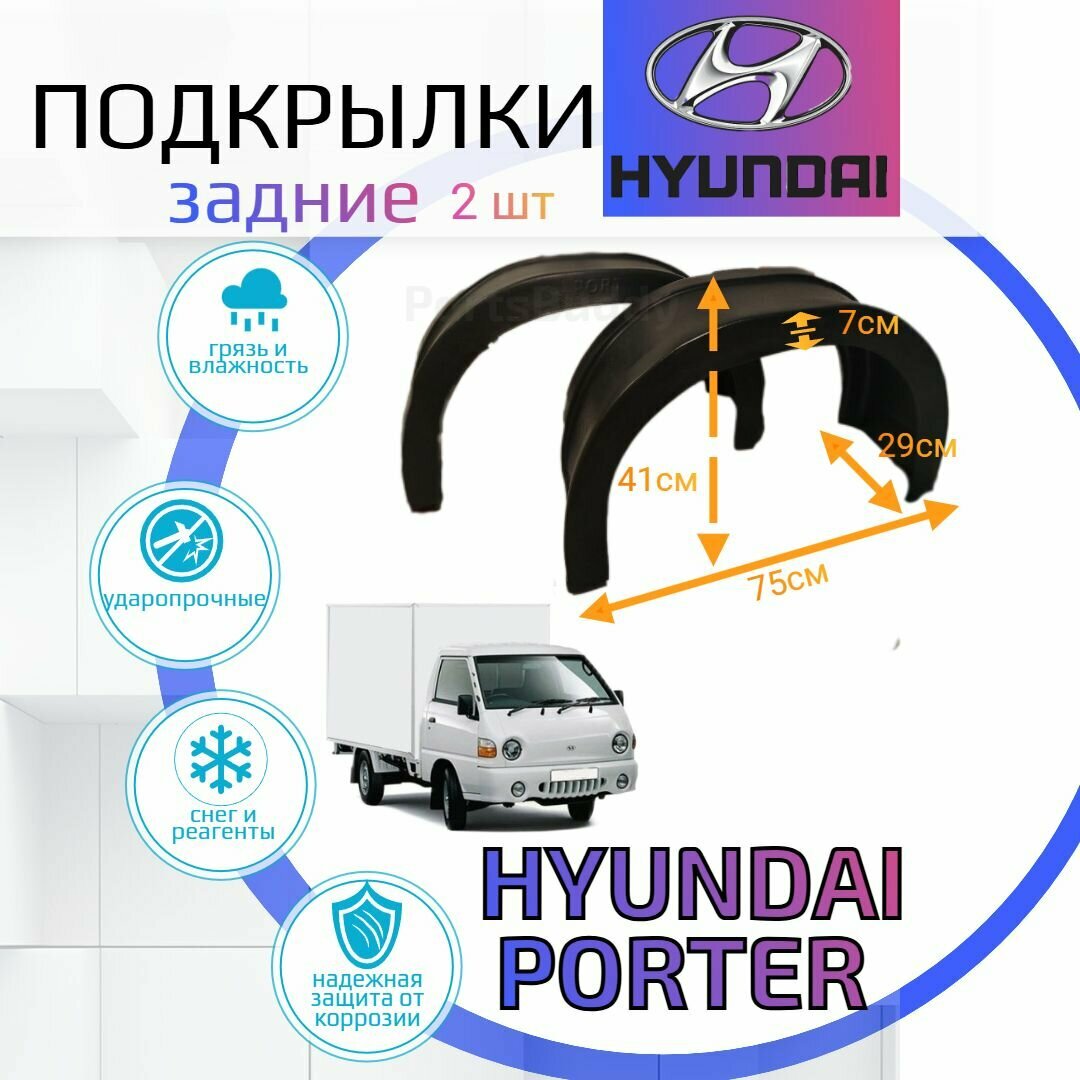 Крылья Hyundai Porter K220 (r16) (Хендай Портер)/ Локеры / Защита крыльев / Защита колесных арок