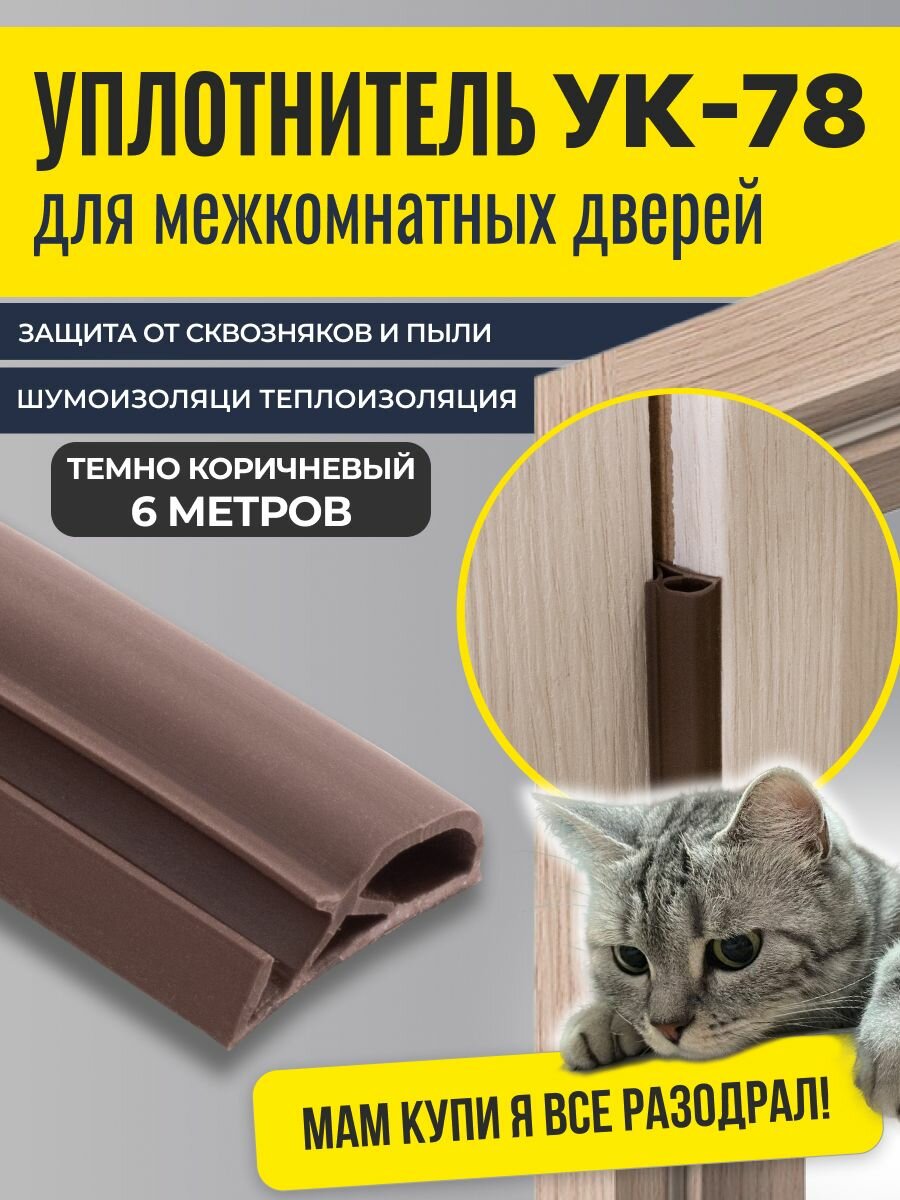 Уплотнитель для межкомнатных дверей УК-78 6м темно-коричневый