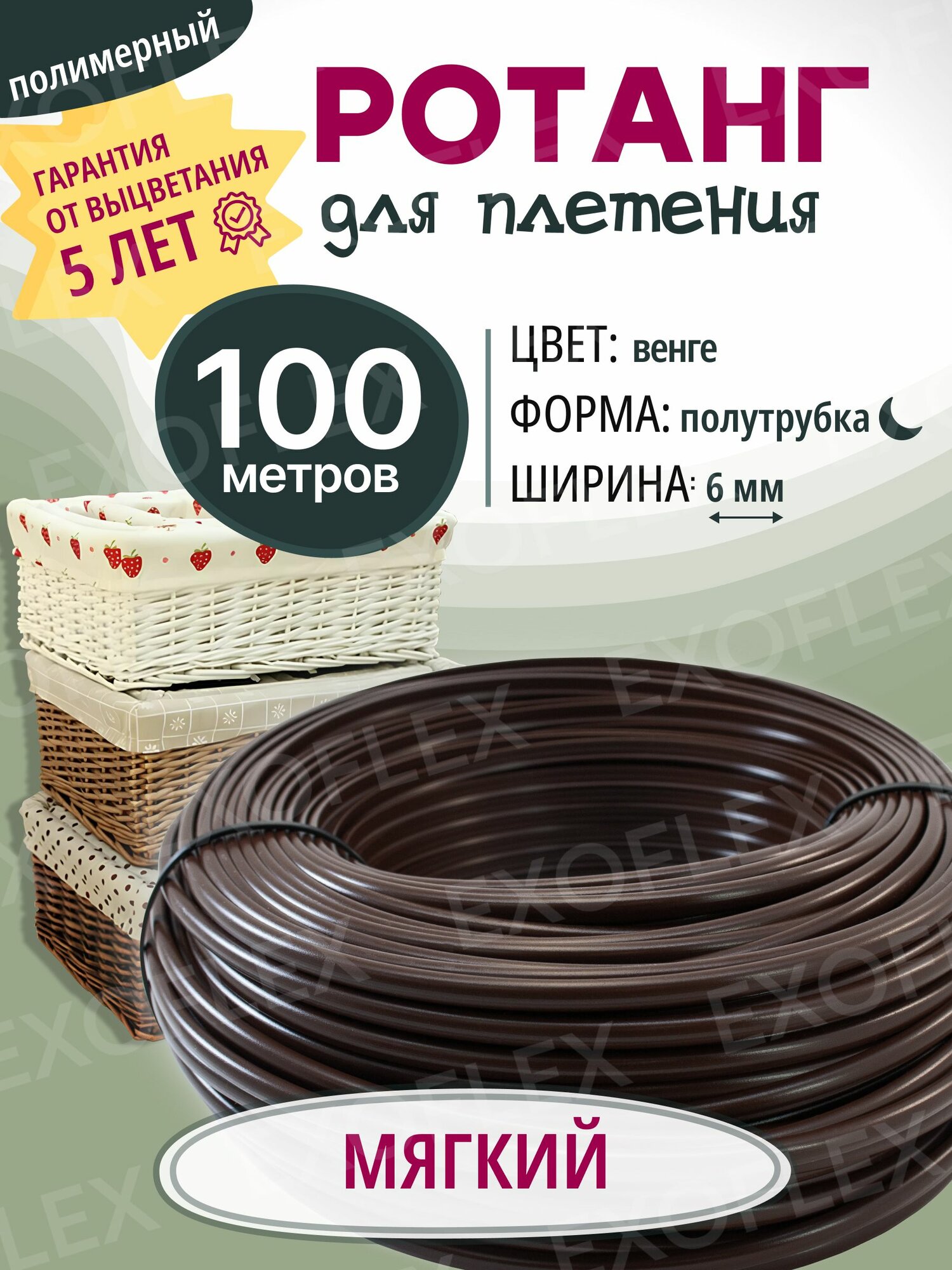 Ротанг полимерный, ротанг искусственный для плетения EXOFLEX, Мягкий 100м, Венге