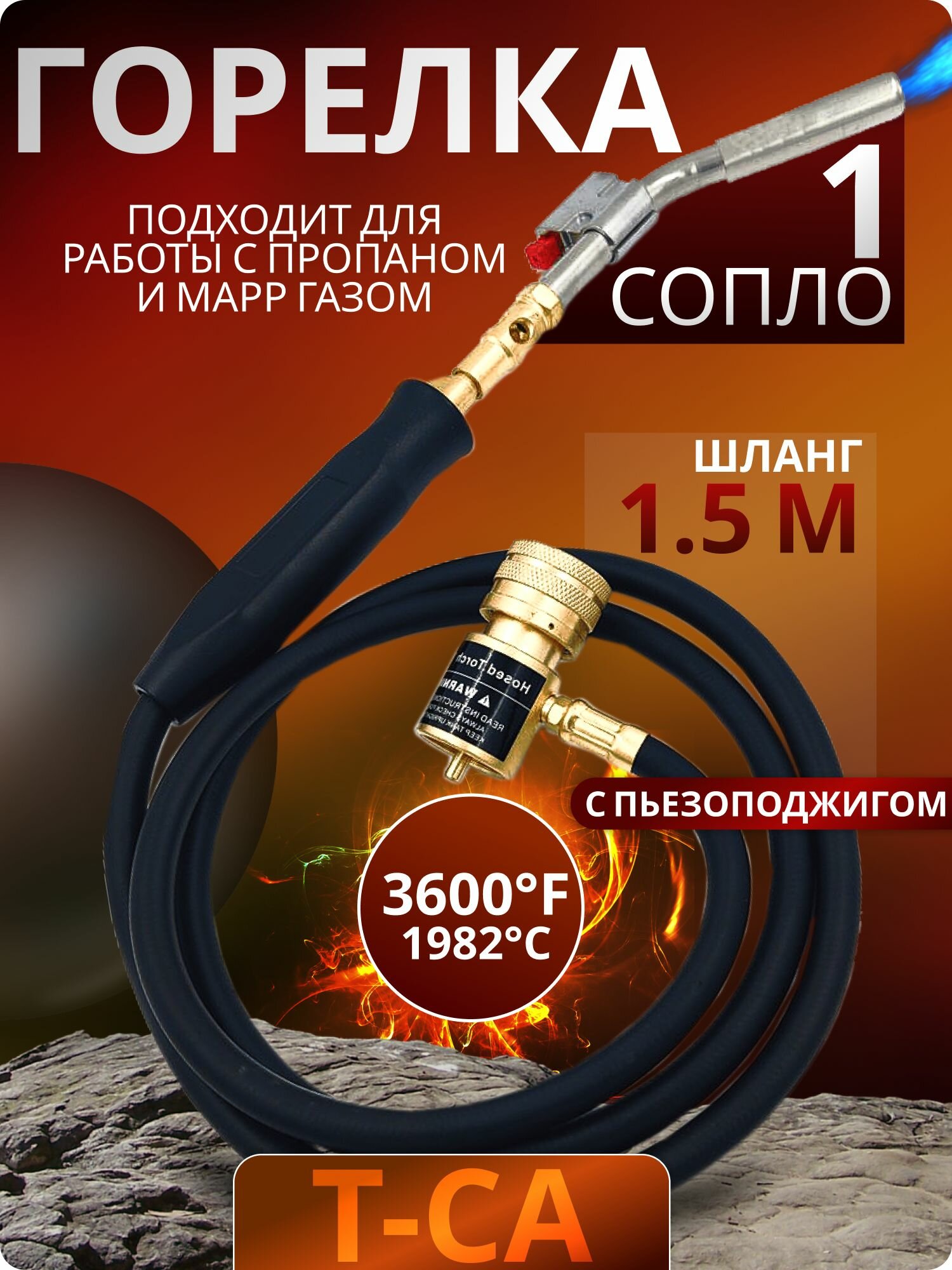 Горелка T-CA c пьезоподжигом, шланг 1,5 м, для пайки в труднодоступных местах