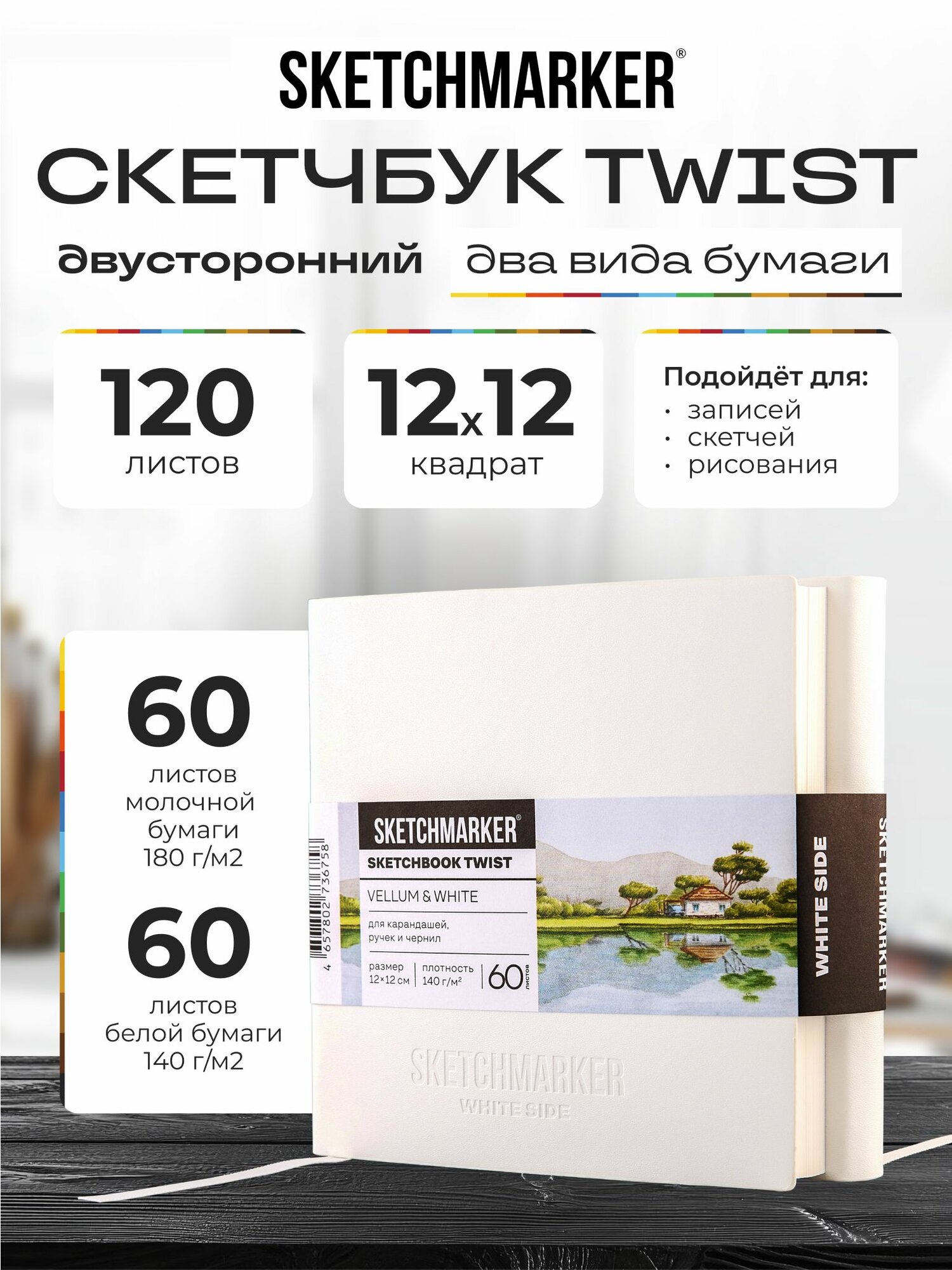 Блокнот с двумя видами бумаги скетчбук для рисования и записей Sketchmarker Vellum & White 60л 180г/м2 + 60л 140г/м2 12*12см мягкая обложка