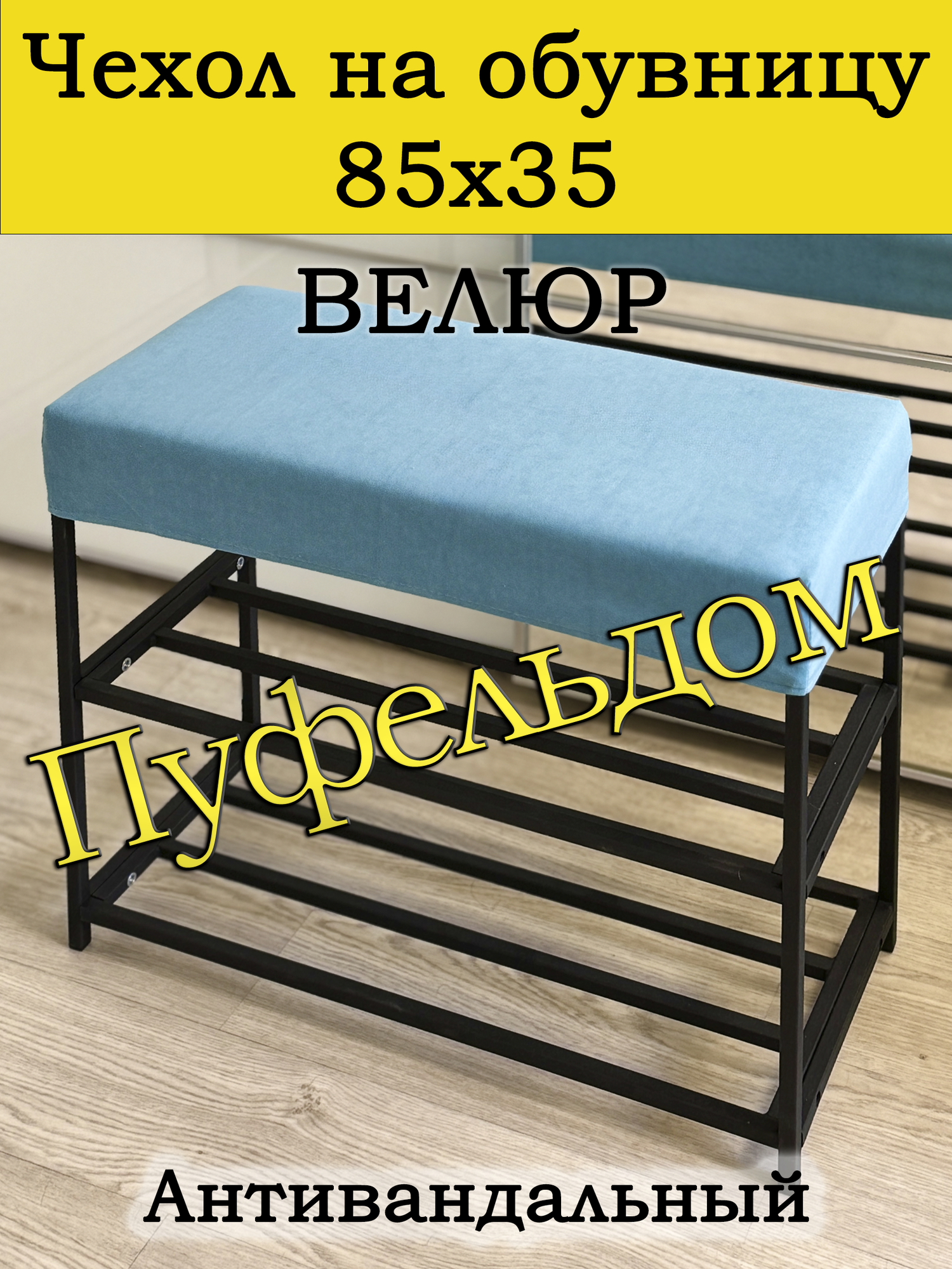 Чехол 85х35х10 на обувницу (голубой)