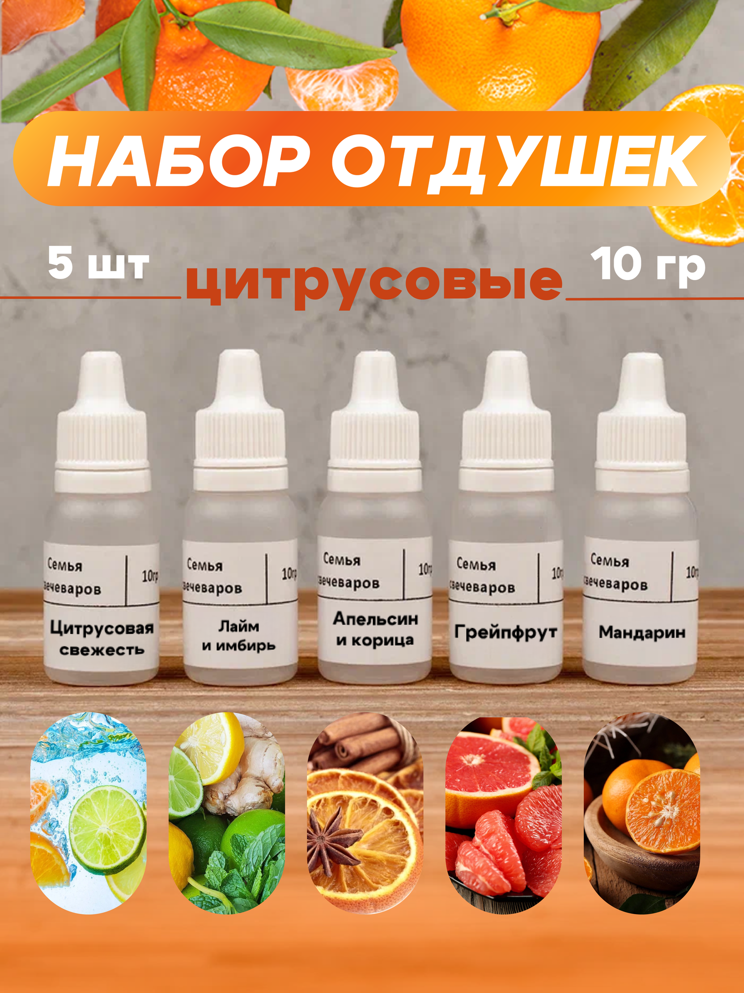 Набор отдушек "Цитрусовые"