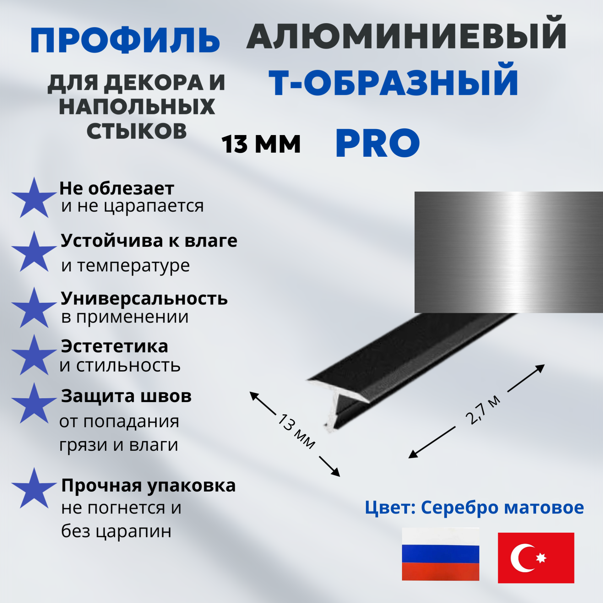 Т-образный профиль алюминиевый 13 мм с анодированным покрытием, серебро матовое