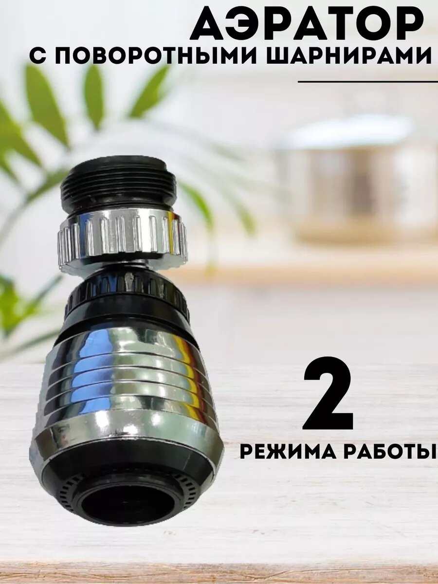 Насадка-аэратор рассекатель на кран поворотная 2 функции