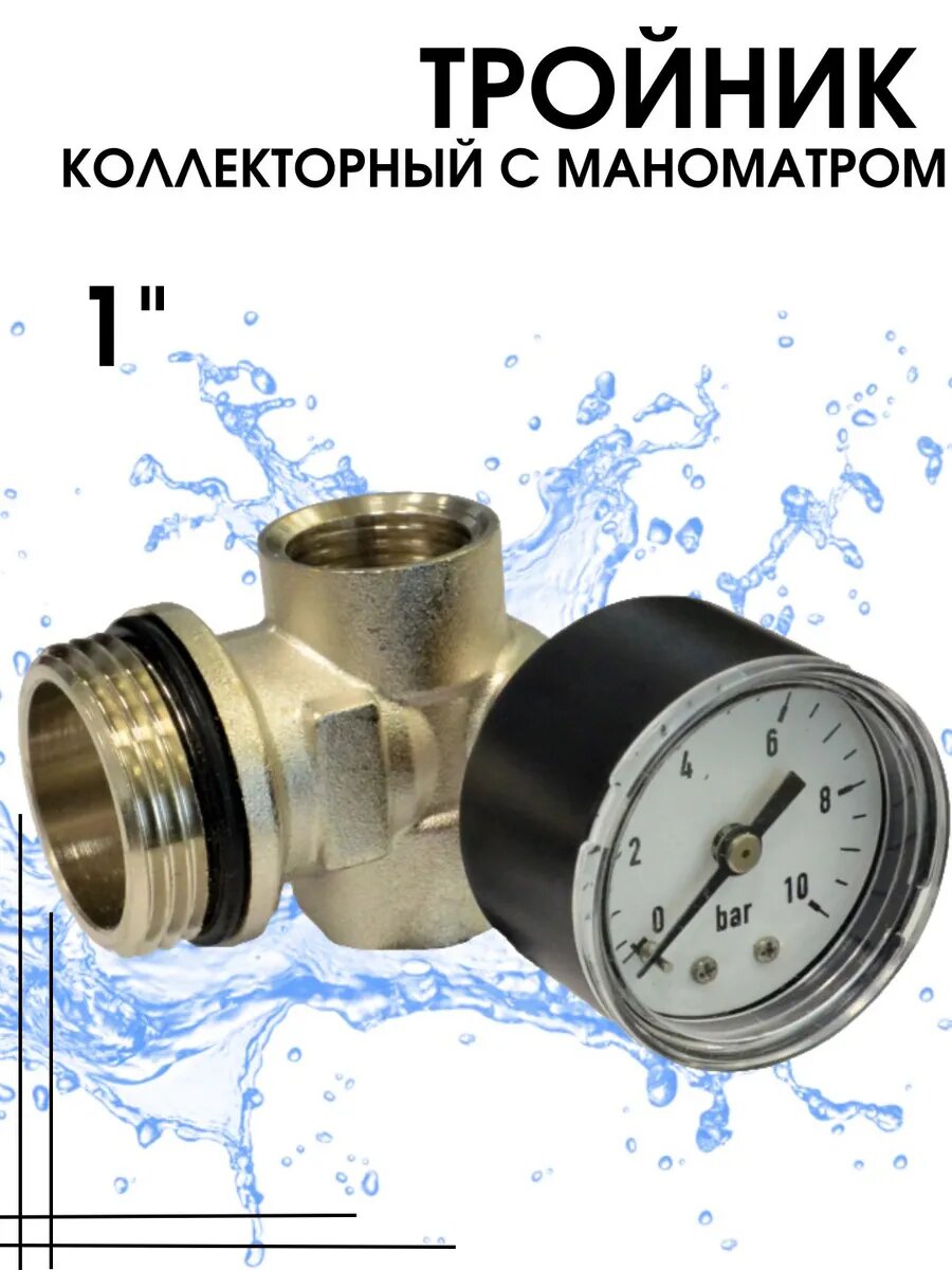 Тройник коллекторный 1'Mх1/2Fх1/2F с манометром