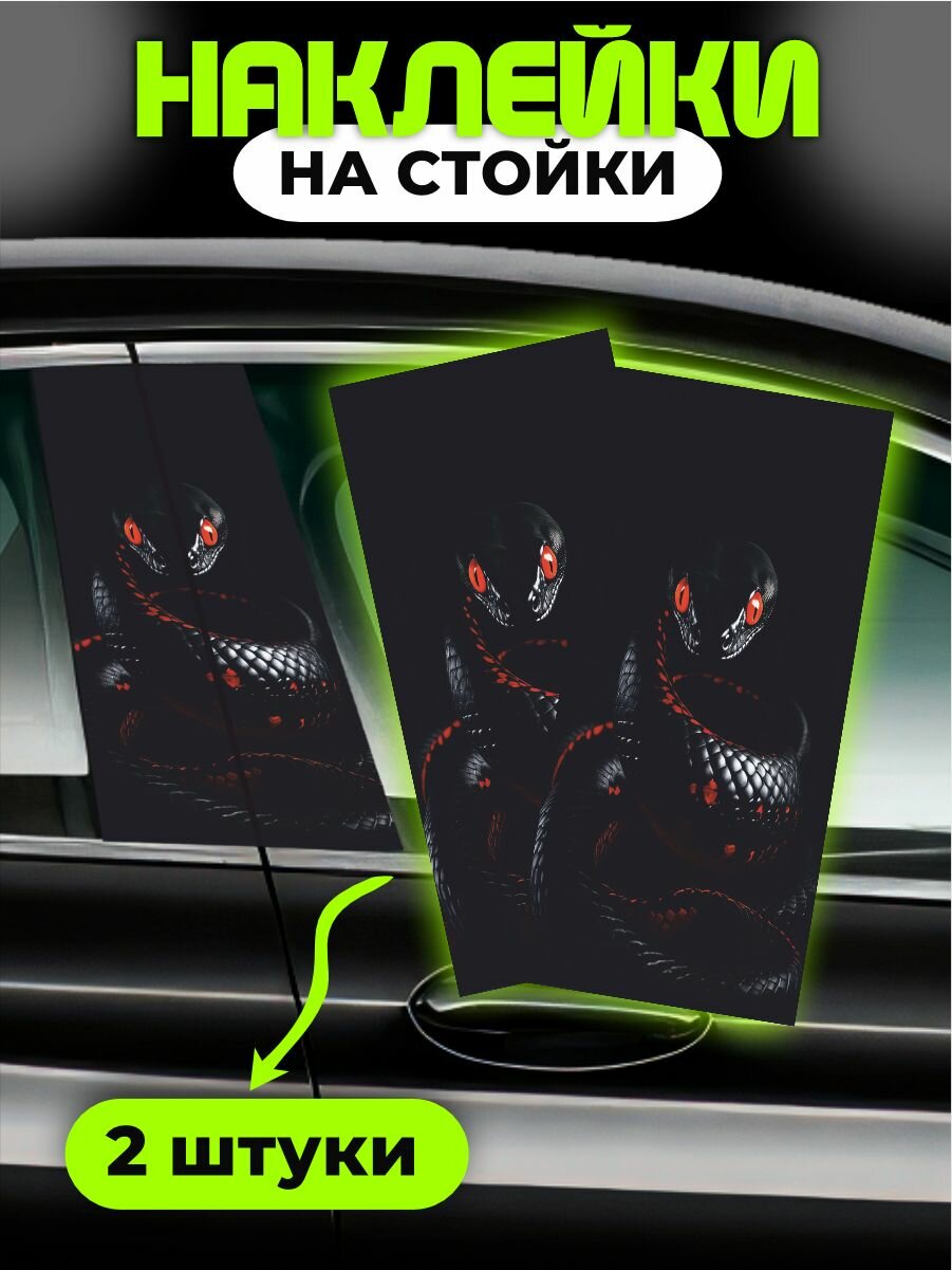 Наклейки на стойки дверей авто Змея