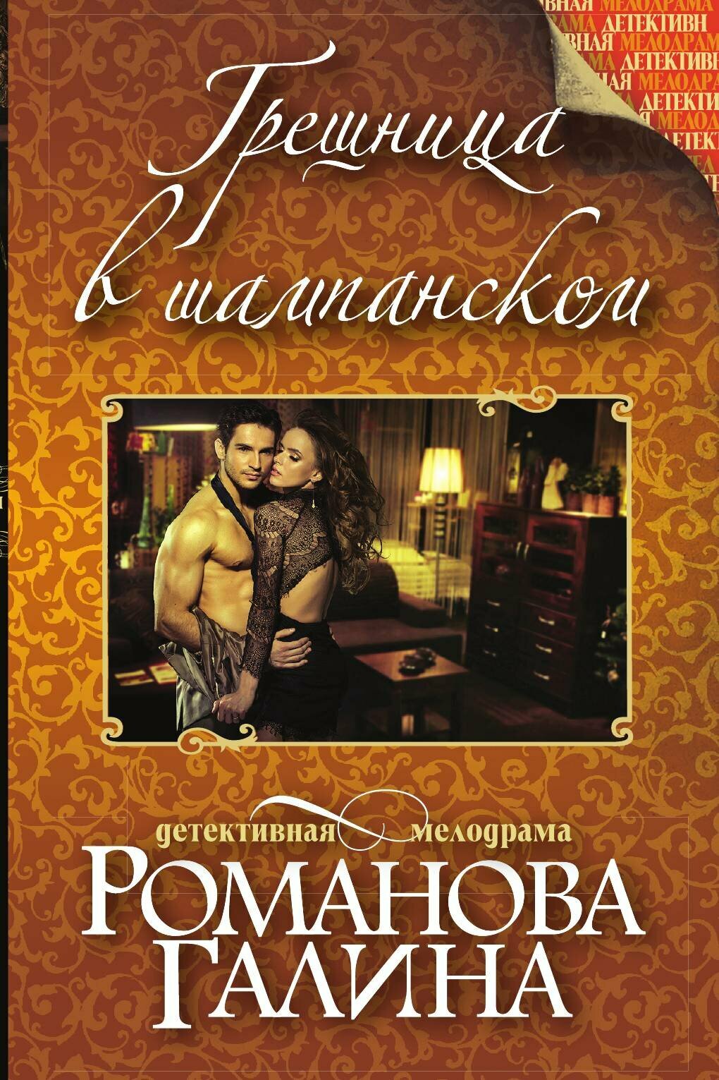 Грешница в шампанском