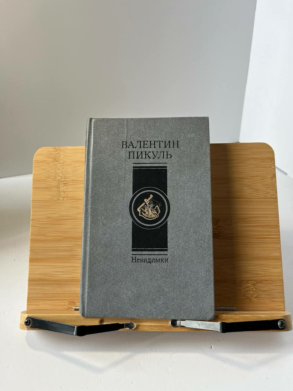 В. Пикуль. Невидимки.