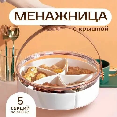 Менажница с крышкой для сухофруктов, тарелка с разделениями
