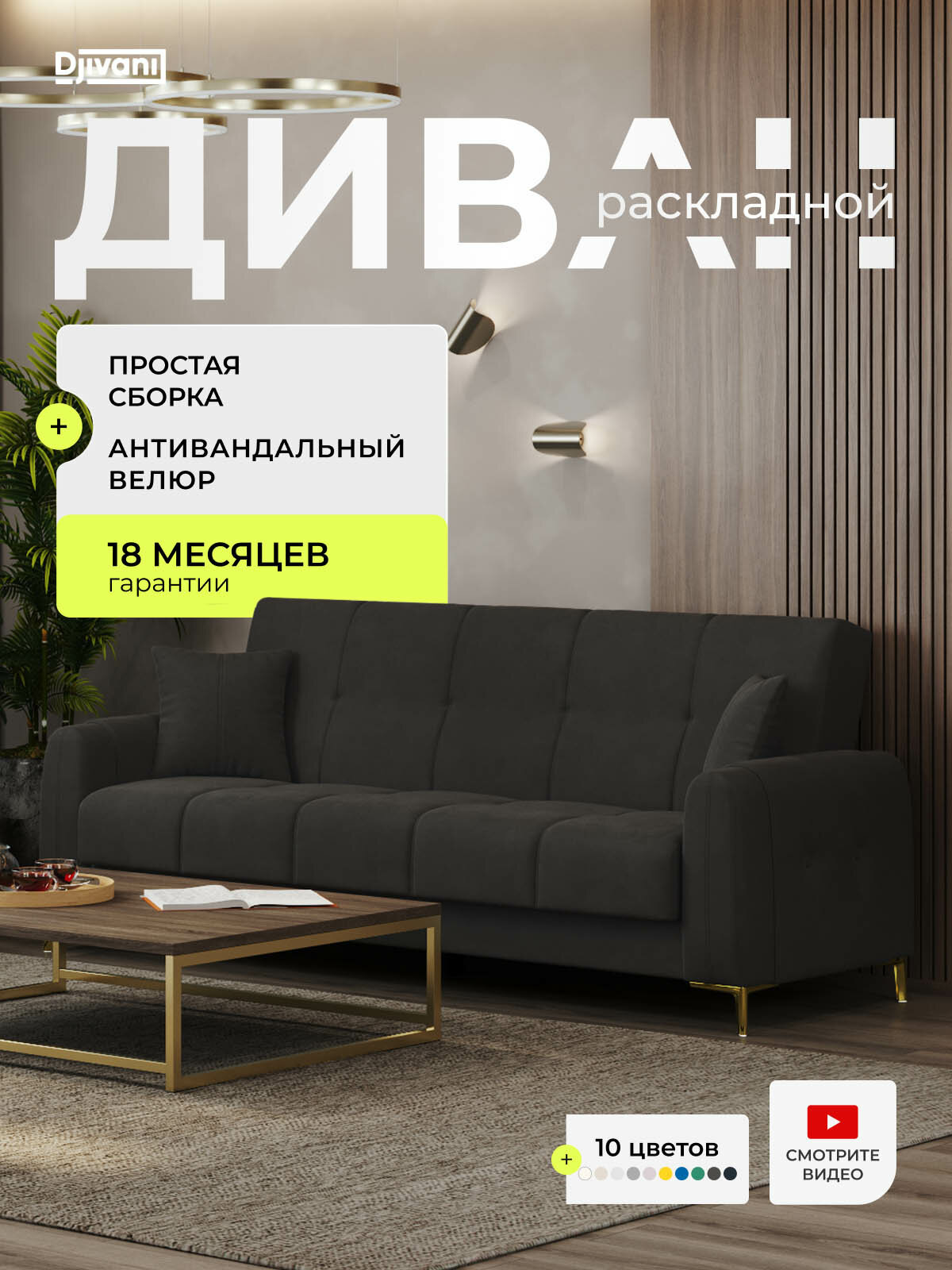 Диван раскладной Мемфис Велюр коричневый / ножки - золото Djivani