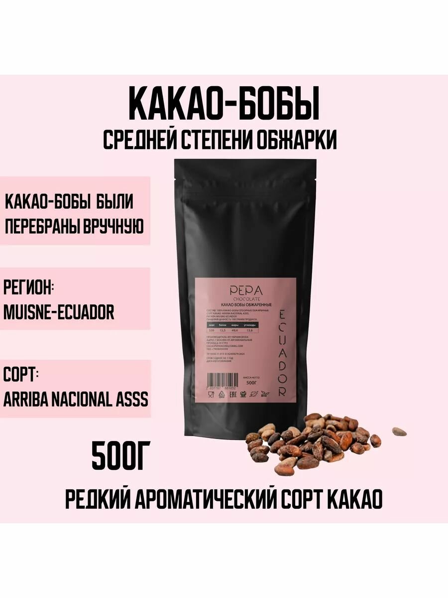 Какао-бобы отборные обжаренные Эквадор, 500г