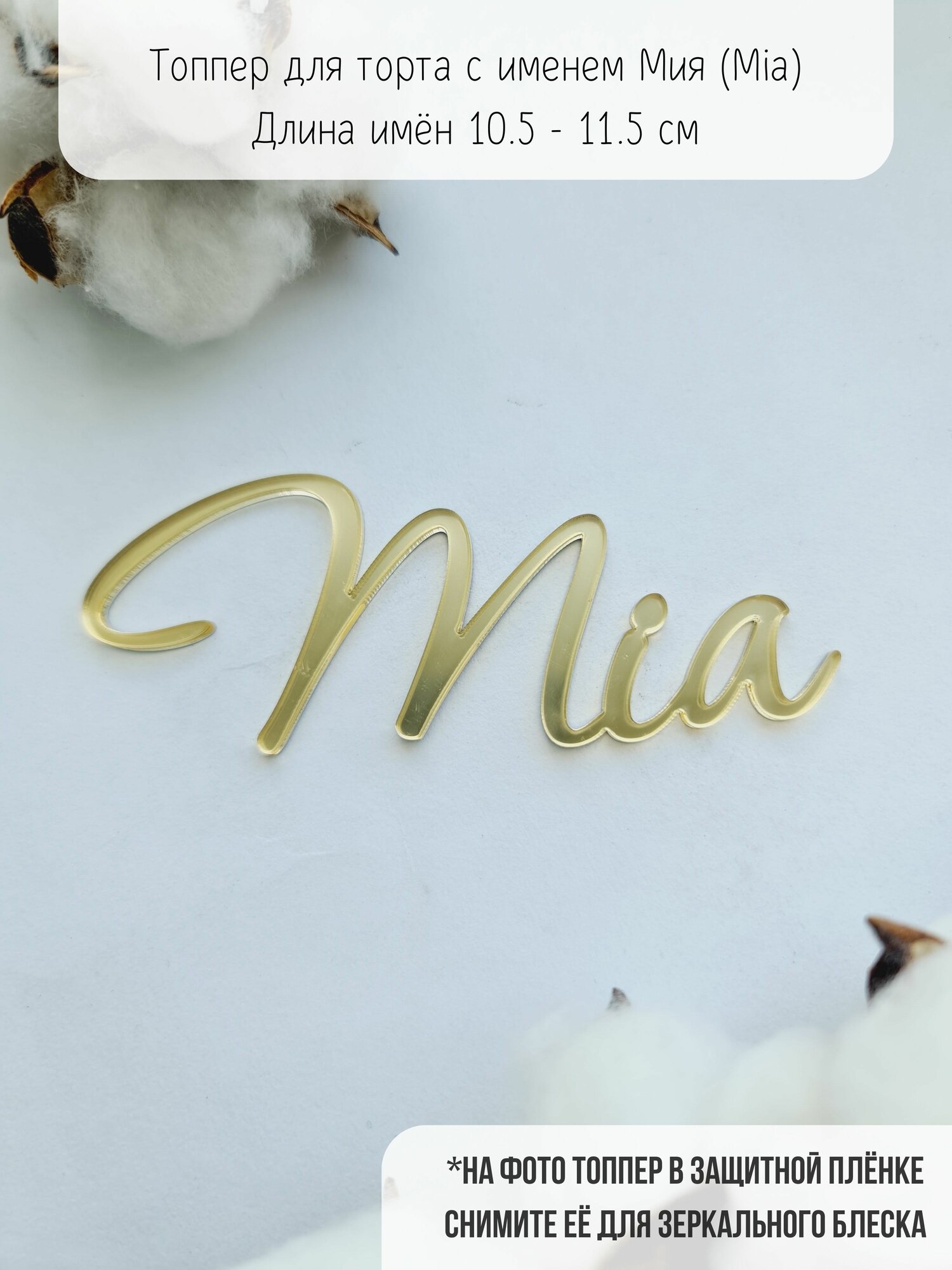 Топпер для торта с именем "Мия"/ на день рождения, выписку/ для девочки, мамы, дочки, золотой зеркальный акрил