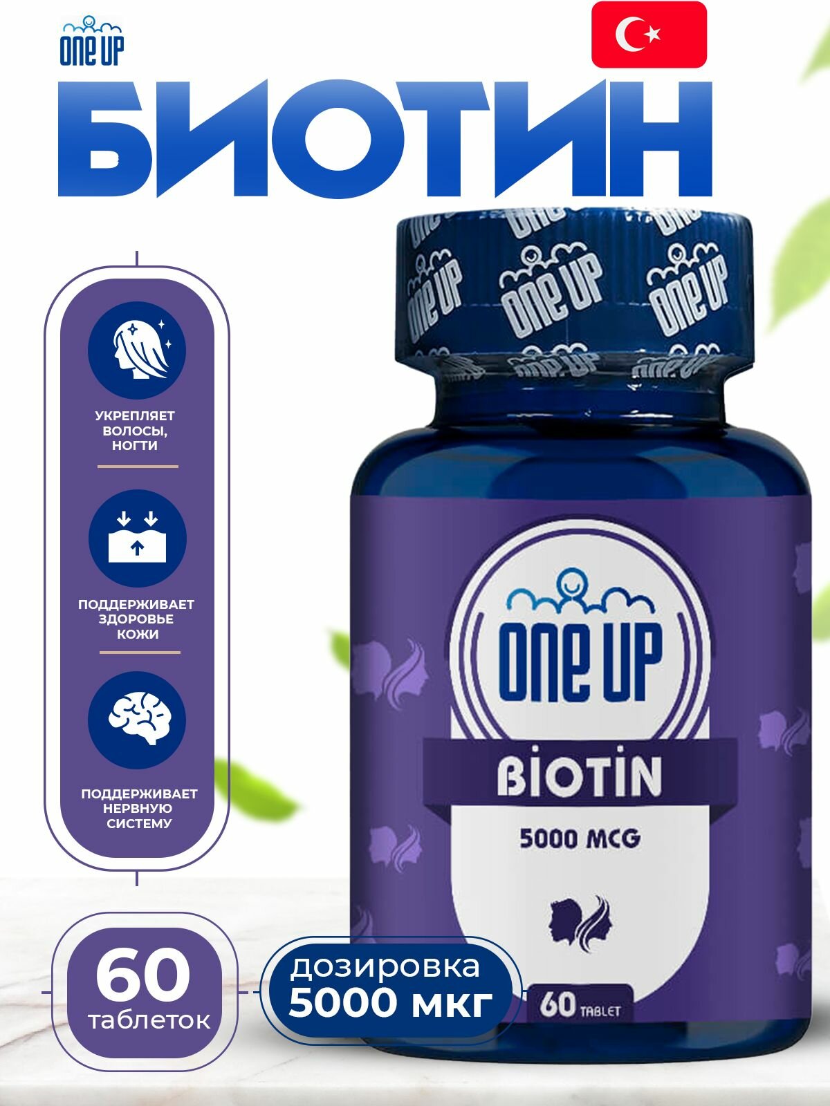 Биотин для волос ногтей и кожи 5000 мкг. 60 таблеток. One Up. Турция