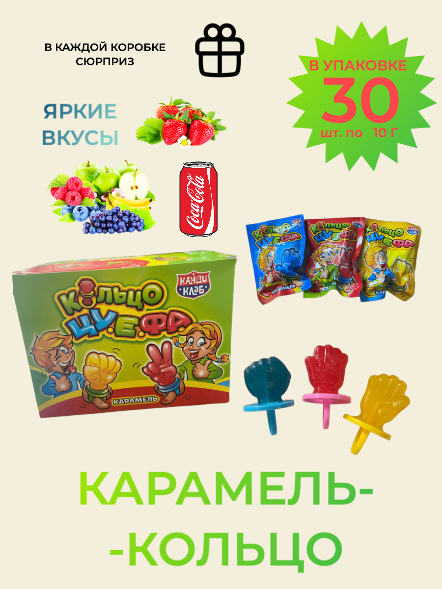 Карамель-кольцо "ЦУ-Е-ФА"/ Сладости для детей/ Детские конфеты ассорти, блок 30 шт./ 1 шт. 10 грамм