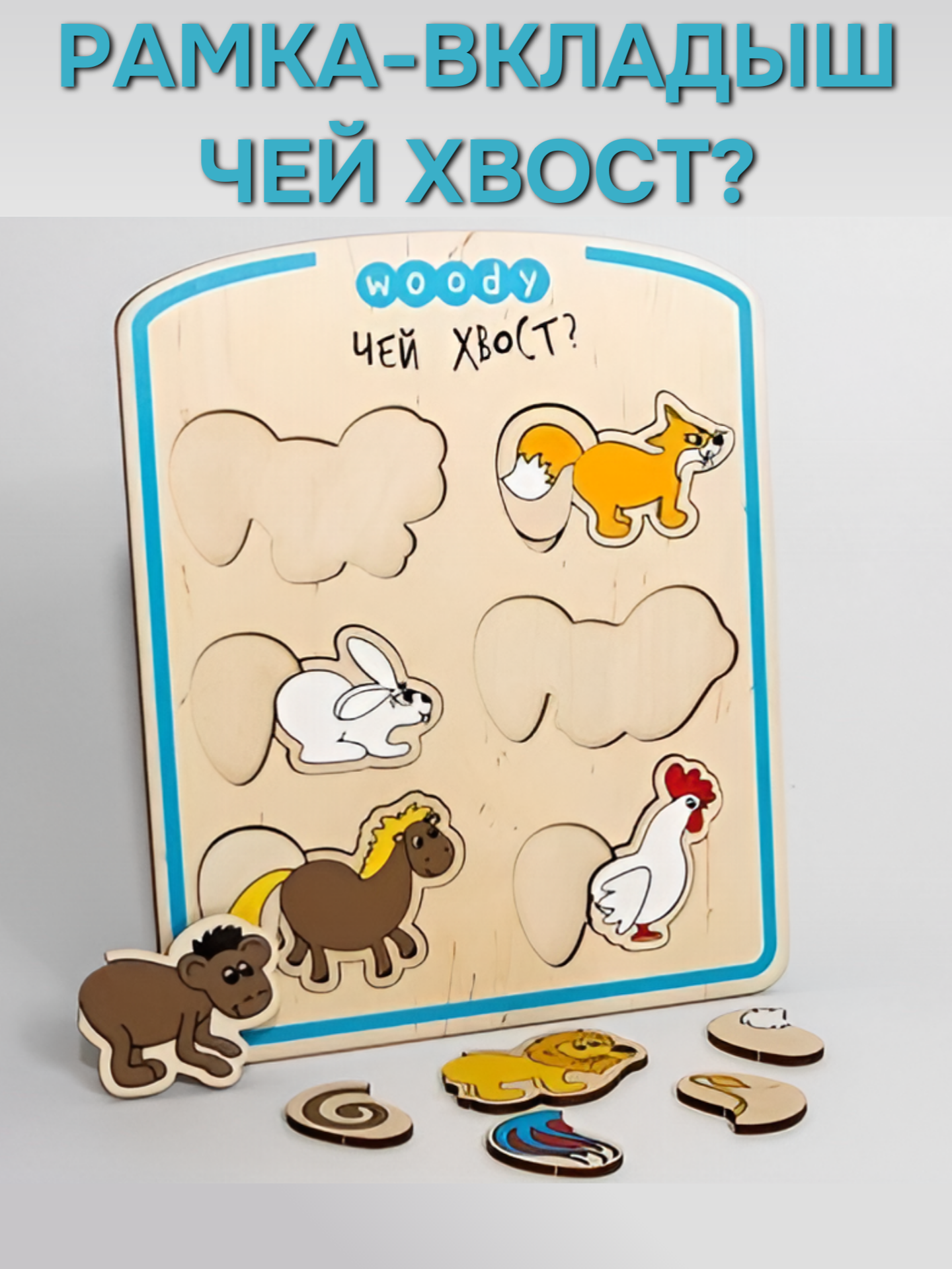 Рамка вкладыш, Чей хвост развивающая игрушка, игрушка дидактическая Woody, пазл