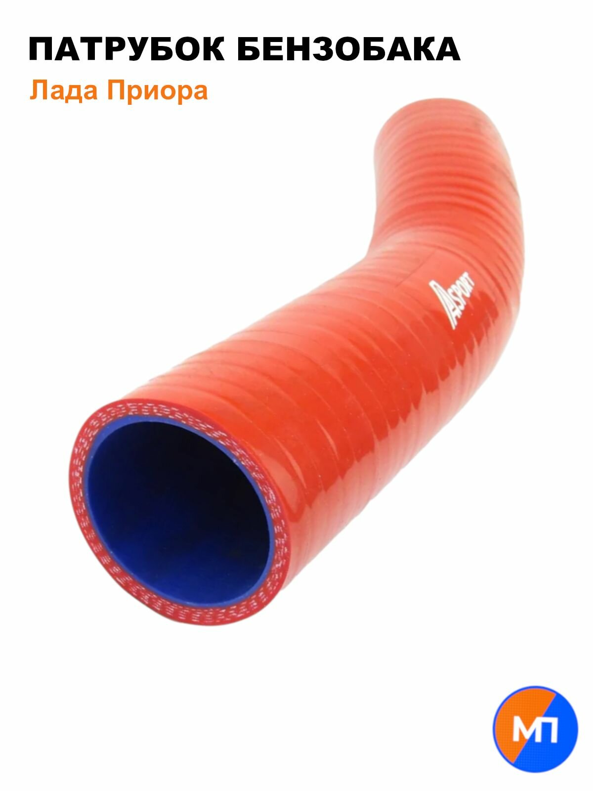 Патрубок бензобака Лада Приора (ВАЗ 2170) / силикон