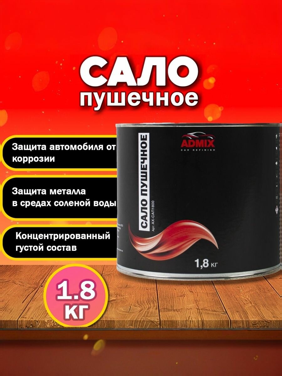 Антикоррозийное средство ADMIX, пушечное сало, для автомобилей, 1,8 кг