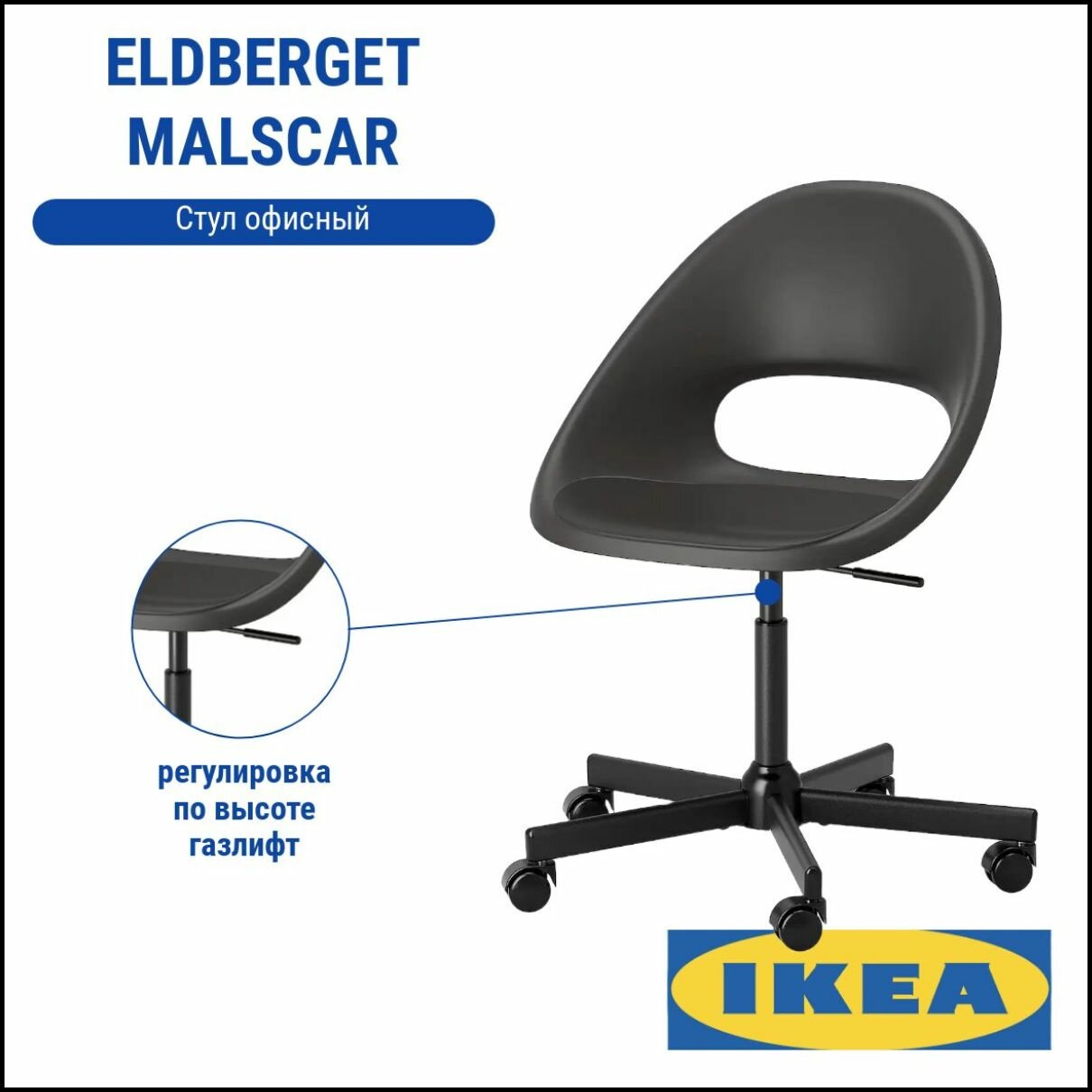 Стул офисный икеа элдбергет мальскэр ELDBERGET MALSKAR IKEA, черный